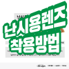 올바른 콘택트렌즈 착용법 난시용 콘택트렌즈 착용방법 부터 다르다 난시렌즈전문점 브릿지안경에서 추천하는 렌즈 착용법